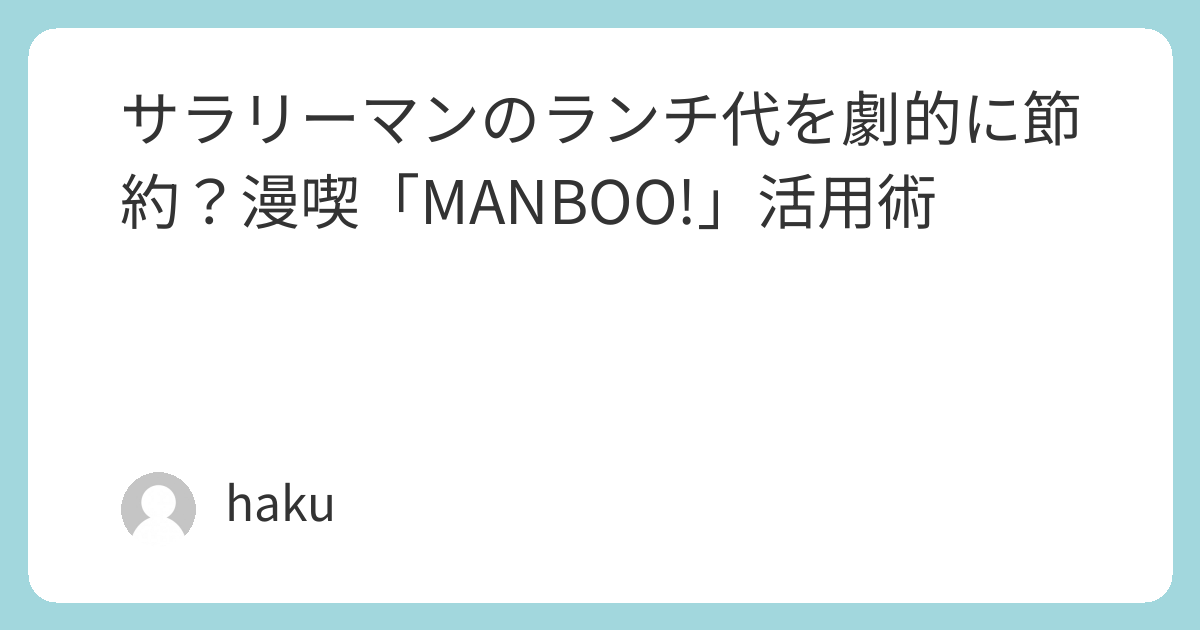 サラリーマンのランチ代を劇的に節約？漫喫「MANBOO!」活用術 | サイドFIREしたいSEの生活